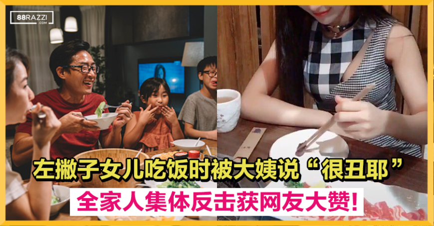 【一家人感情很好！】左撇子女儿吃饭时被说“很丑耶”，全家人集体反击获网友大赞！ | 88razzi